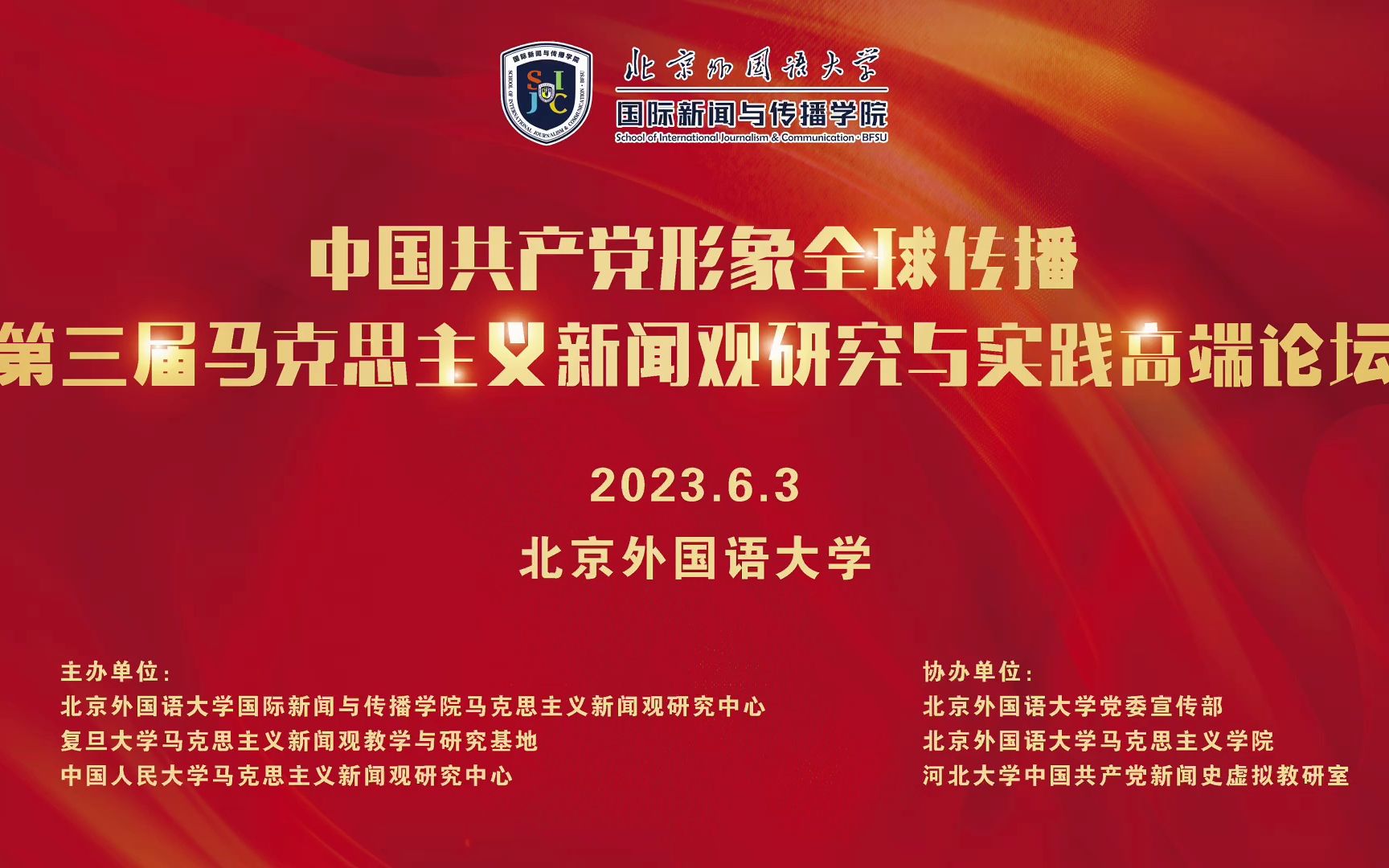 ...届马克思主义新闻观研究与实践高端论坛“中国共产党形象全球传播”