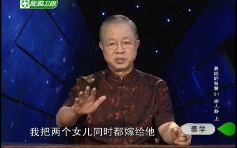 曾仕强 易经的智慧 家人卦:诚信齐家