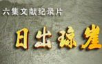 【人文】琼崖纵队——日出琼崖 纪念海南解放系列文献纪录片(三观超...