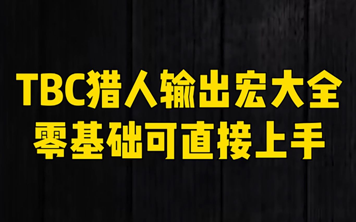 【老雷魔兽】TBC猎人输出宏大全,零基础可直接上手!