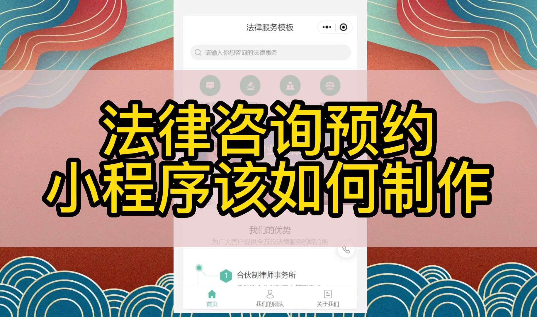 法律咨询预约小程序该如何制作
