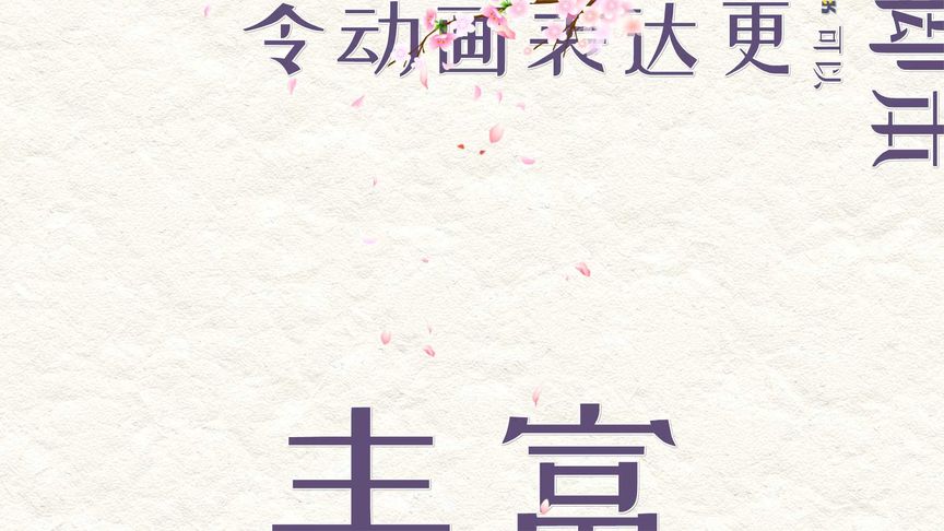 扁平化MG风格的动画怎样制作出来呢?_怎么做动画宣传短片