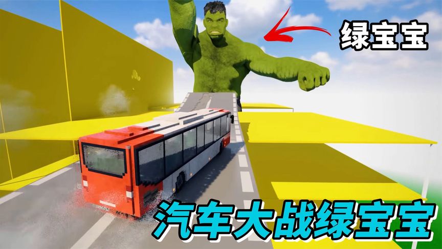 拆迁模拟器:村民为了阻击绿巨人,驾车使出了浑身解数!