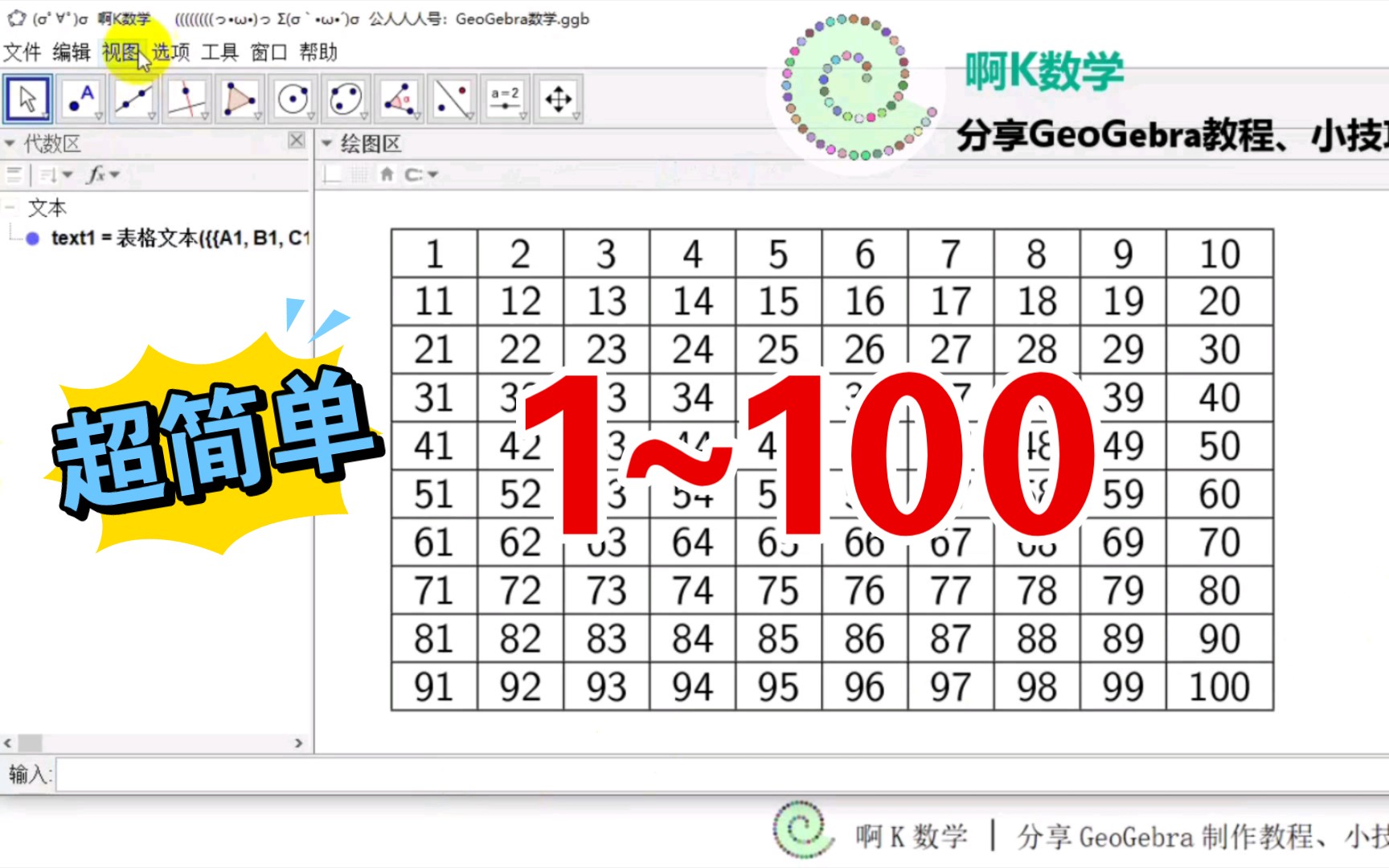 怎么显示1到100的整数?这大概是最简单的方法——GeoGebra