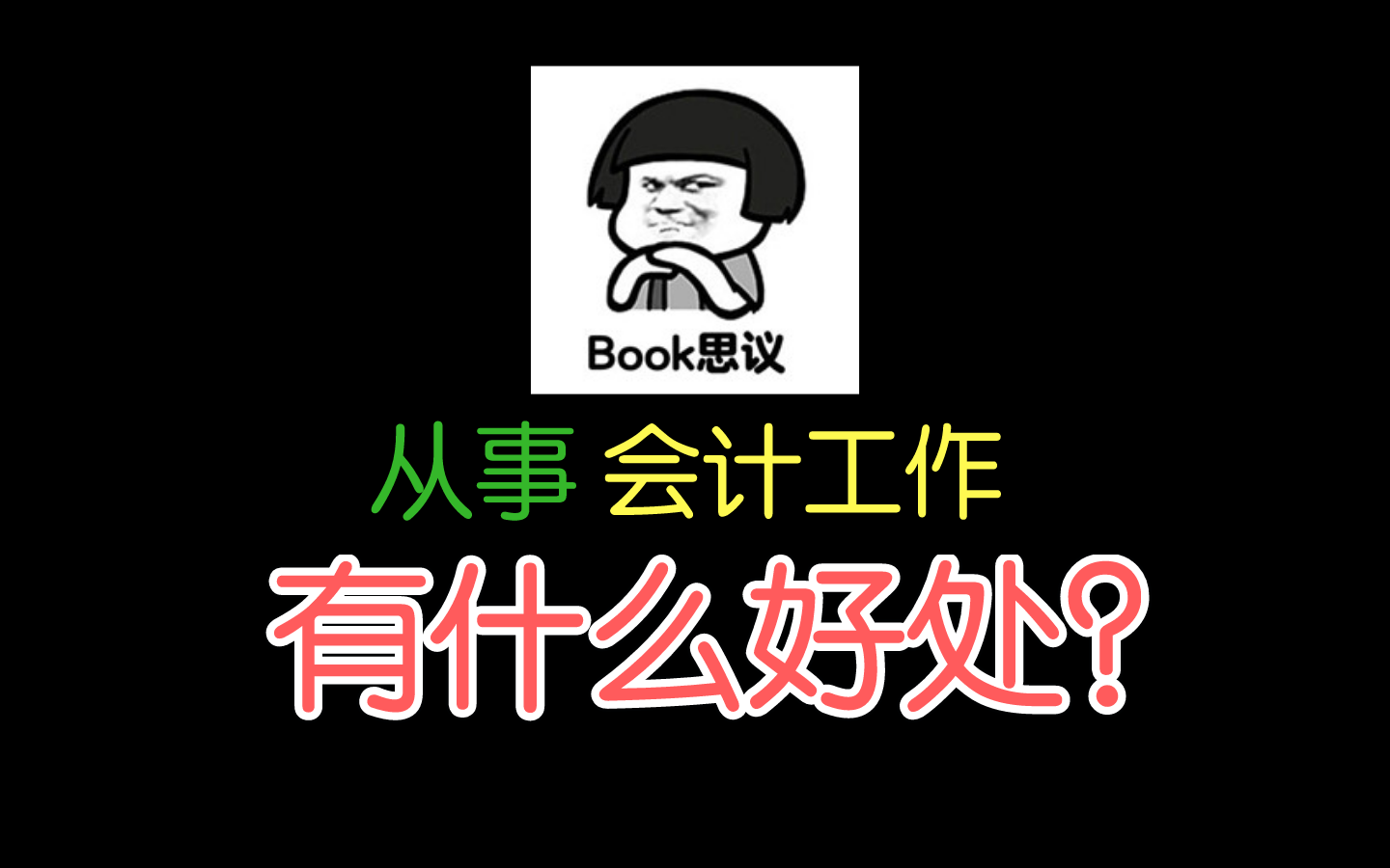 从事【会计工作】有什么好处?