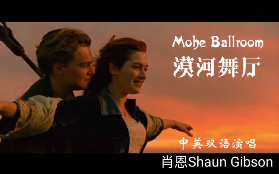...中国风。经二次改版采纳《泰坦尼克号》精彩片段,给你带来不同感受。