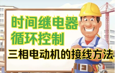 36、时间继电器循环控制三相电动机的接线方法