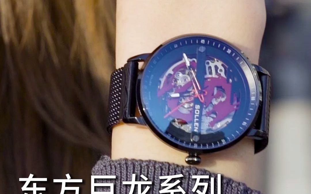 梭伦国潮手表东方巨龙系列