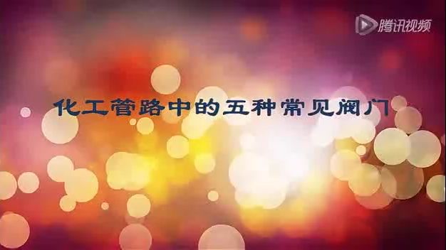 化工管件阀门认识