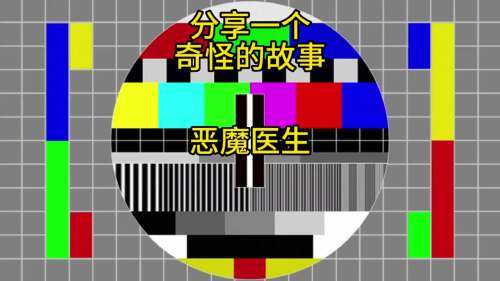 恶魔医生(分享一个奇怪的故事)