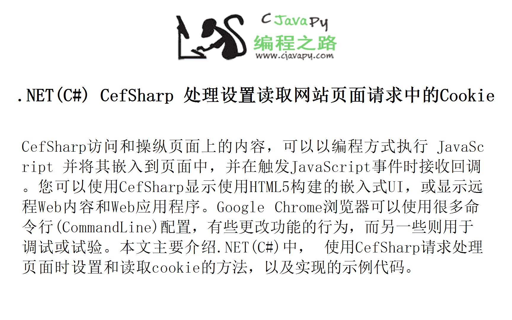 .NET(C#) CefSharp 处理设置读取网站页面请求中的Cookie