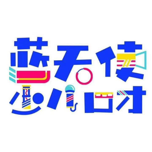 祁东蓝天使口才学校 