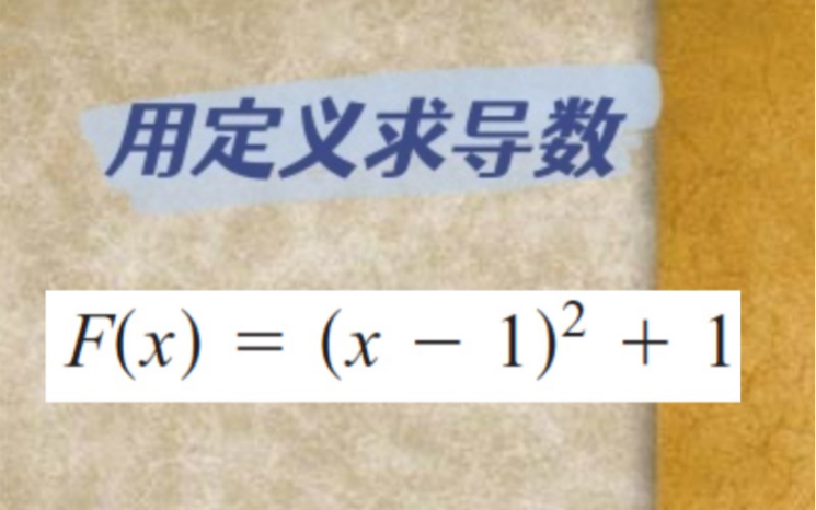 用定义求导数(2)