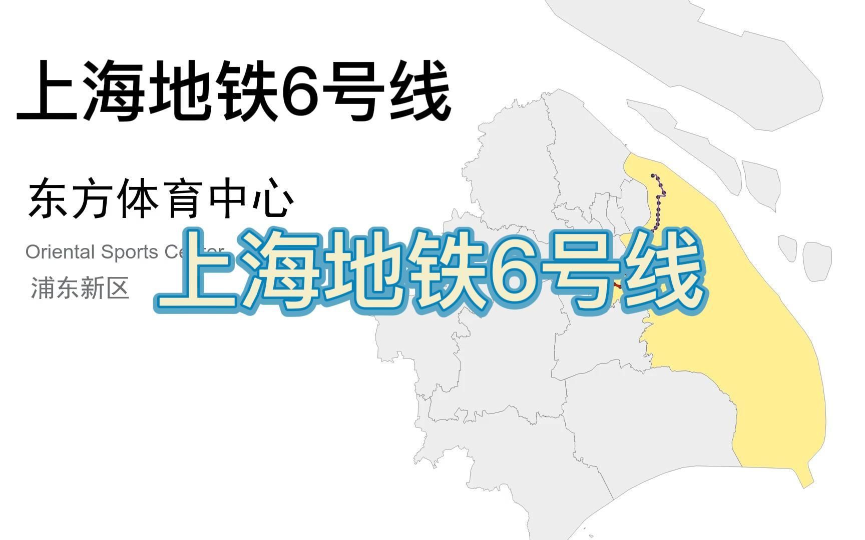 上海地铁6号线(全程位于浦东,北起港城路,南至东方体育中心,途经...