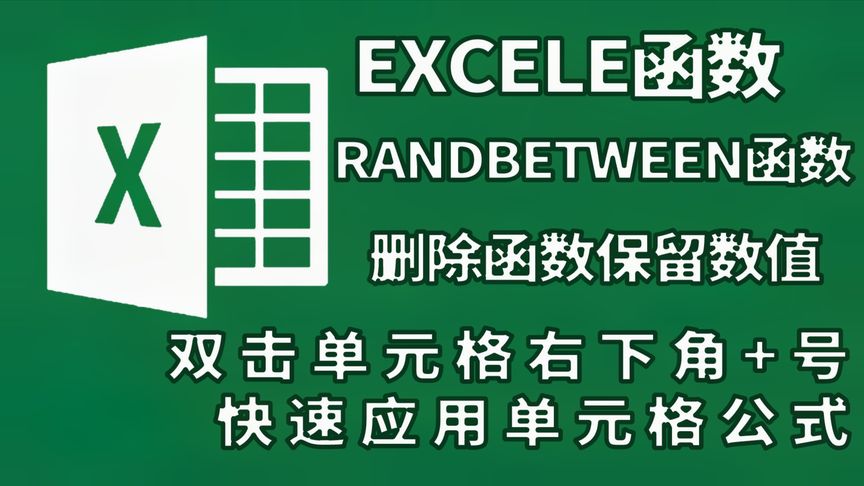 Excel随机生成数值,删除函数保留数值及ALT快捷键“学浪计划”