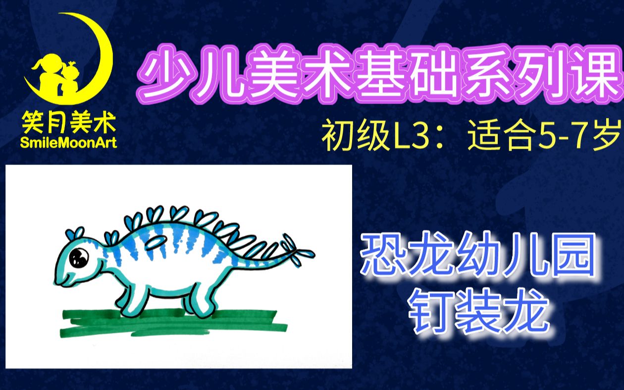 钉状龙(本次课程适合5-7岁小朋友)(少儿美术/儿童绘画/随到随学/基本功...
