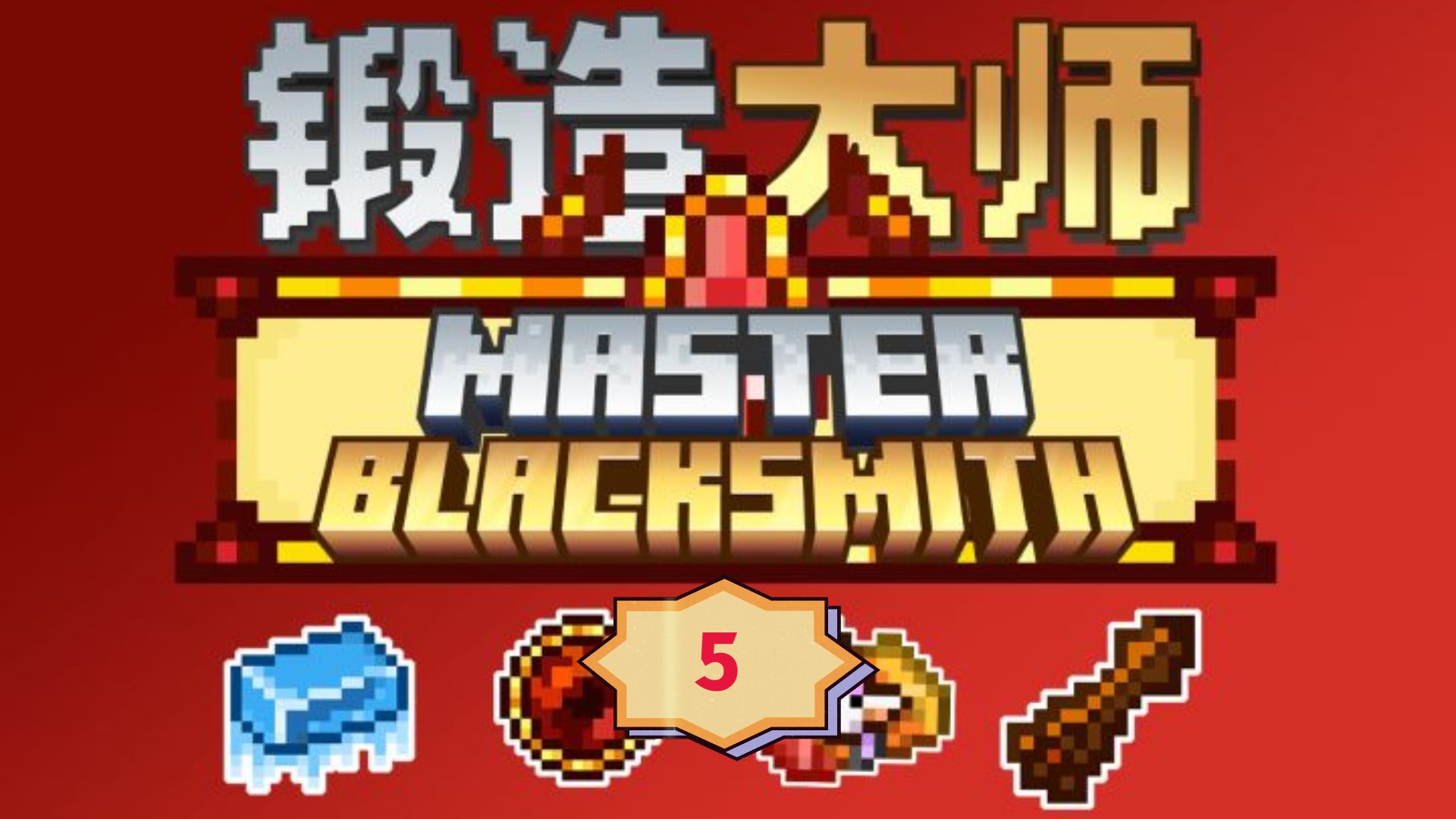 【我的世界】锻造大师 第五期_我的世界_游戏实况