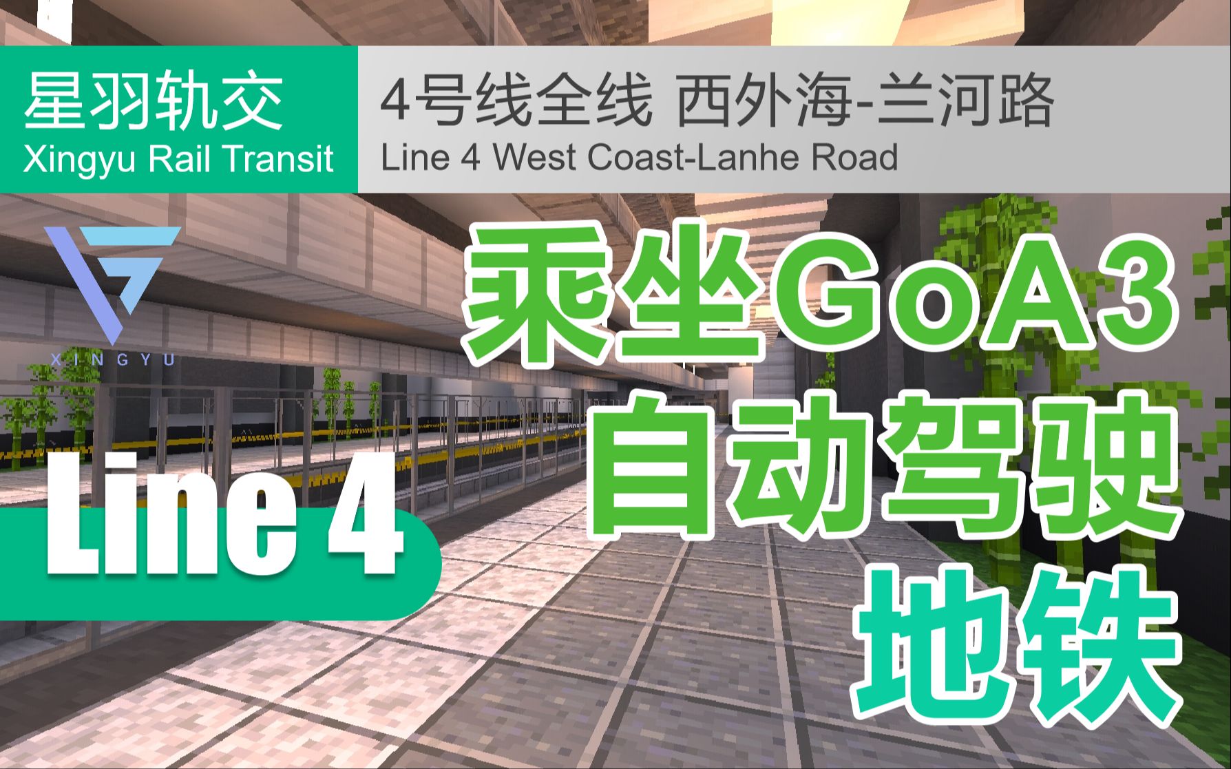在MC基岩版实现无痕自动驾驶!星羽轨道交通4号线全线POV(西外海-...