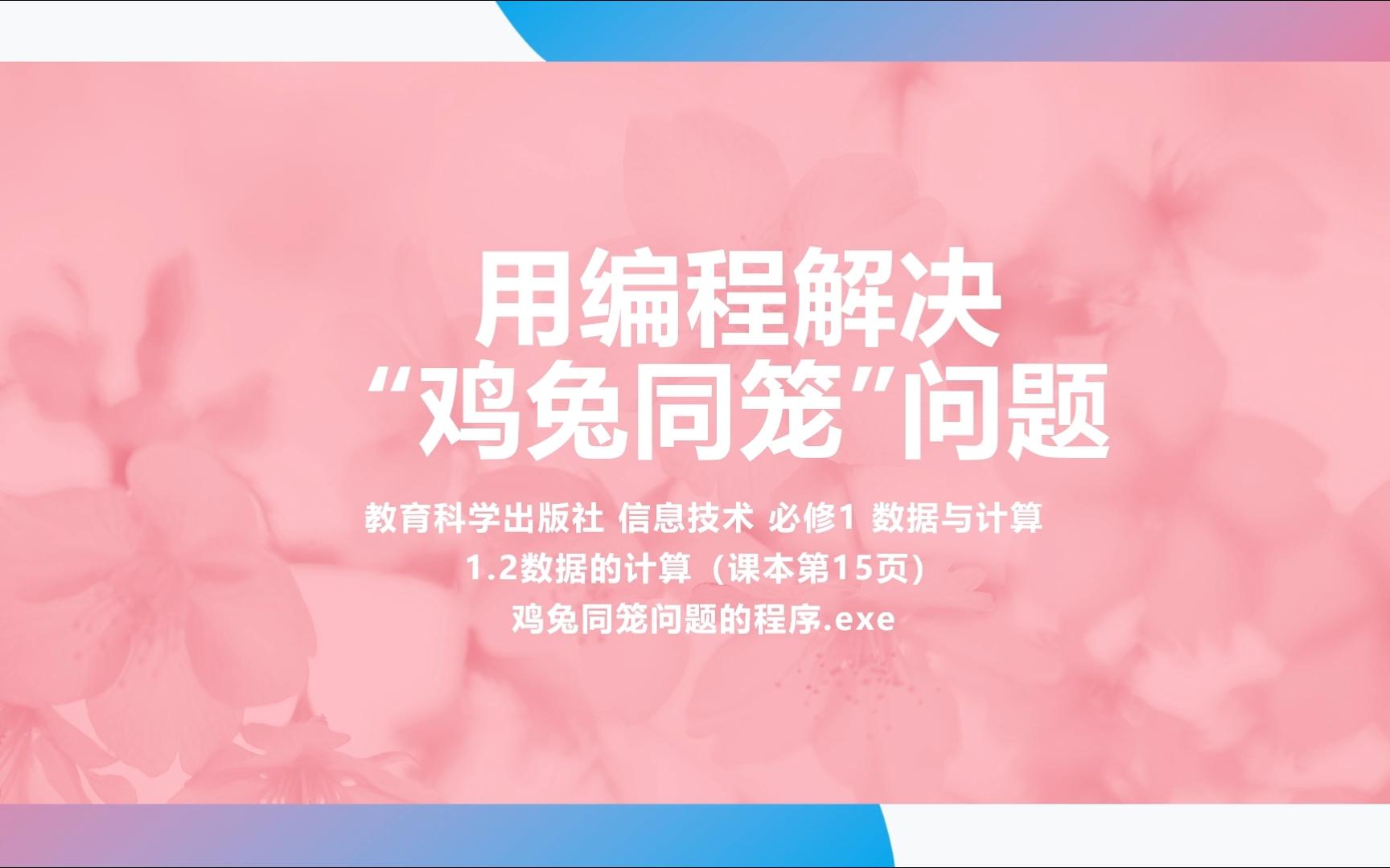 编程解决鸡兔同笼问题——可执行程序
