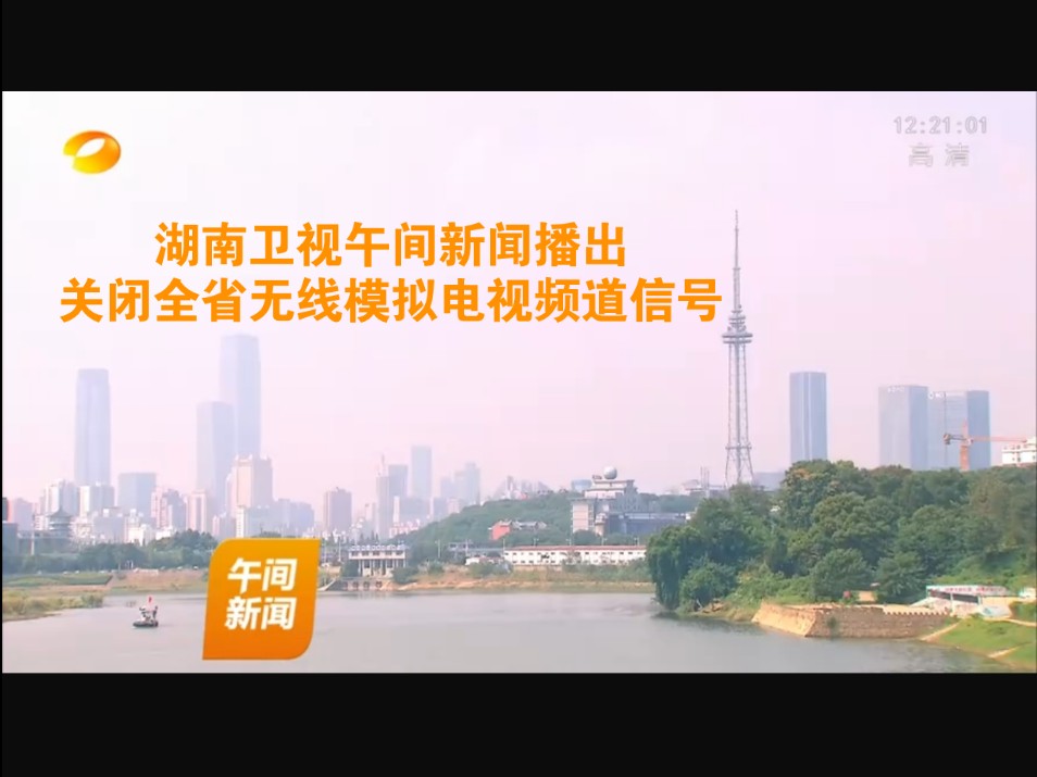 [放送文化]湖南卫视午间新闻播出关闭全省无线模拟电视频道信号(2020...