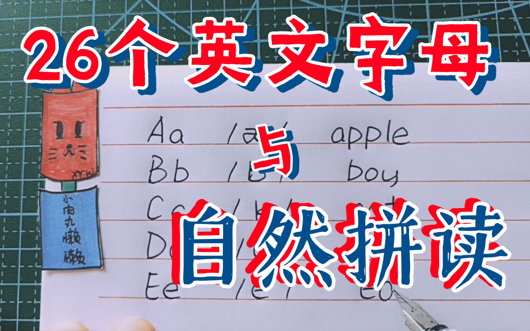 自然拼读与衡水体26个英语字母的发音、笔画顺序