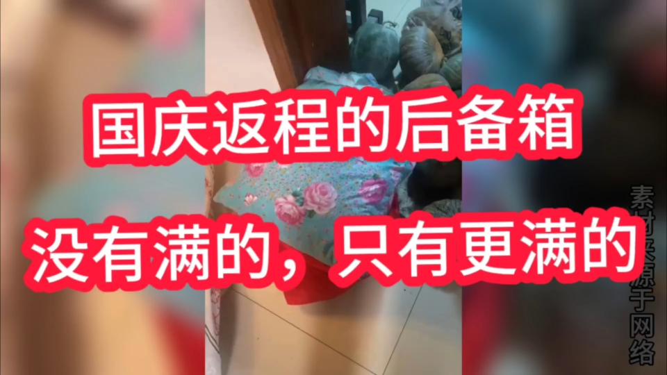 盘点国庆返程的后备箱,父母的爱根本装不完,连卫生纸也要带上