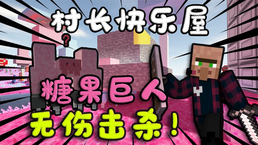 【村长】虚无世界3模组生存48,无伤击杀糖果巨人!