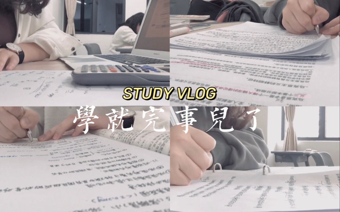 [学习混剪] 学就完事儿了|医学生期末混剪|You can do it right now