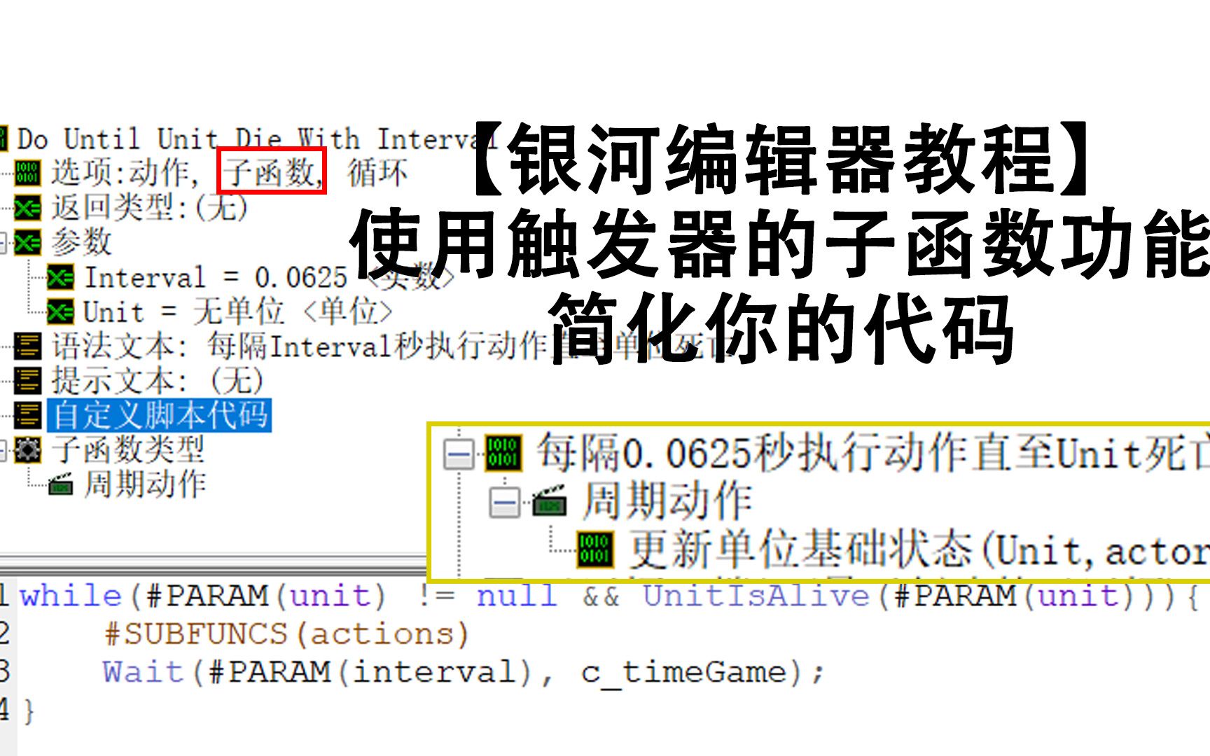 【银河编辑器】使用触发器的子函数功能简化你的代码