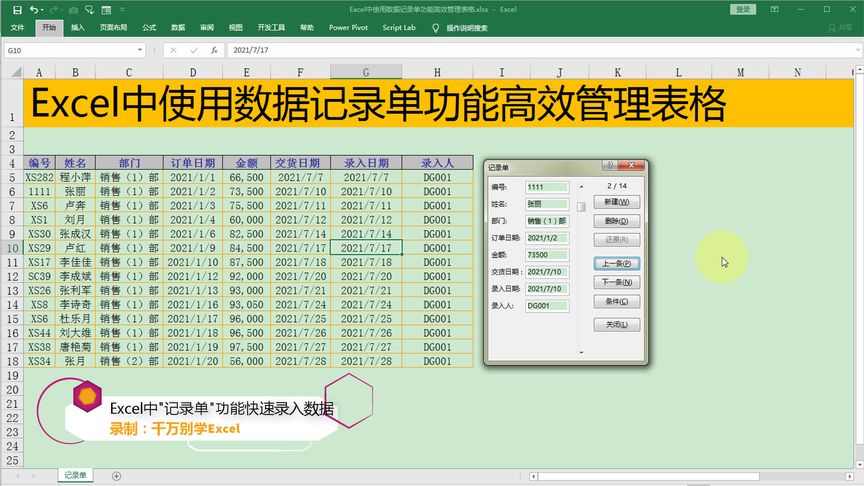 Excel中使用数据记录单功能高效录入及管理数据,简单到没朋友!