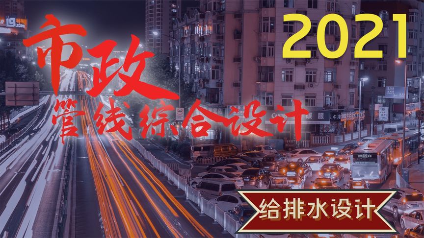 市政管线综合设计--给排水设计