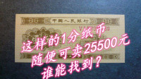 这样的1分纸币,随便可卖25500元,谁能找到?