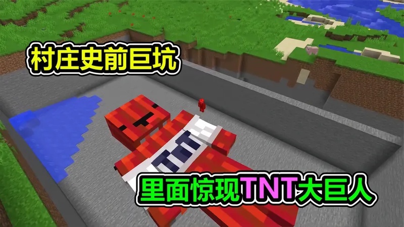 MC我的世界:在村里挖了一个大坑,没想到挖出来个TNT巨人