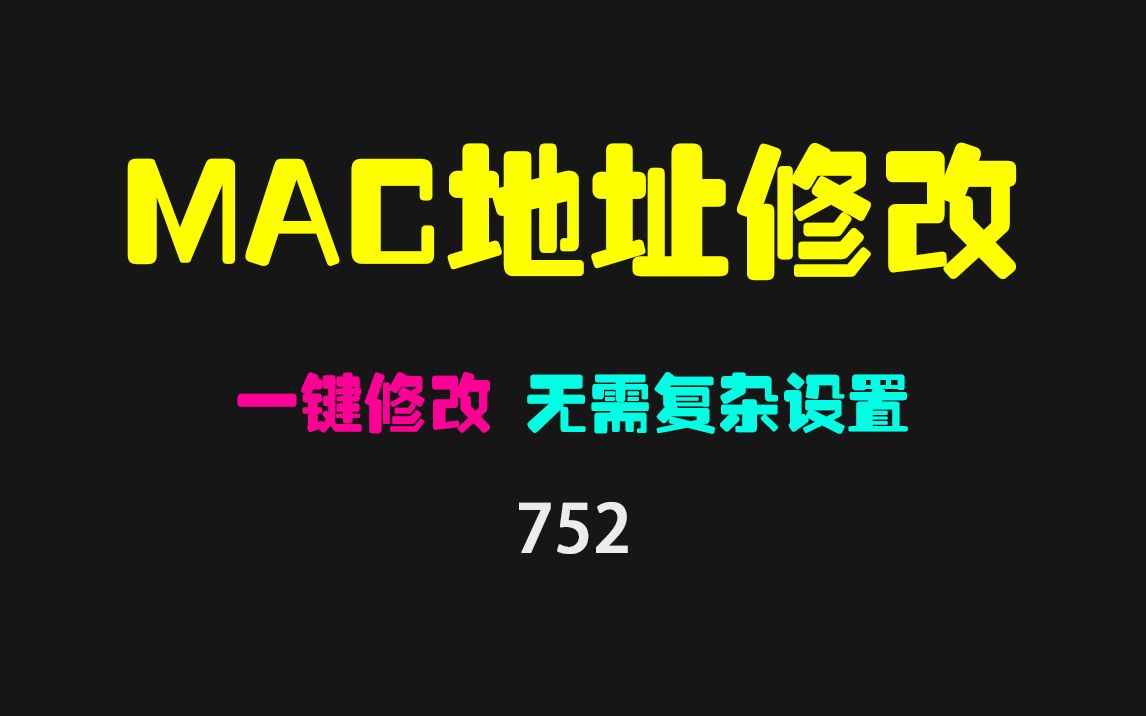 电脑IP/MAC地址怎么修改?它可一键修改 超方便