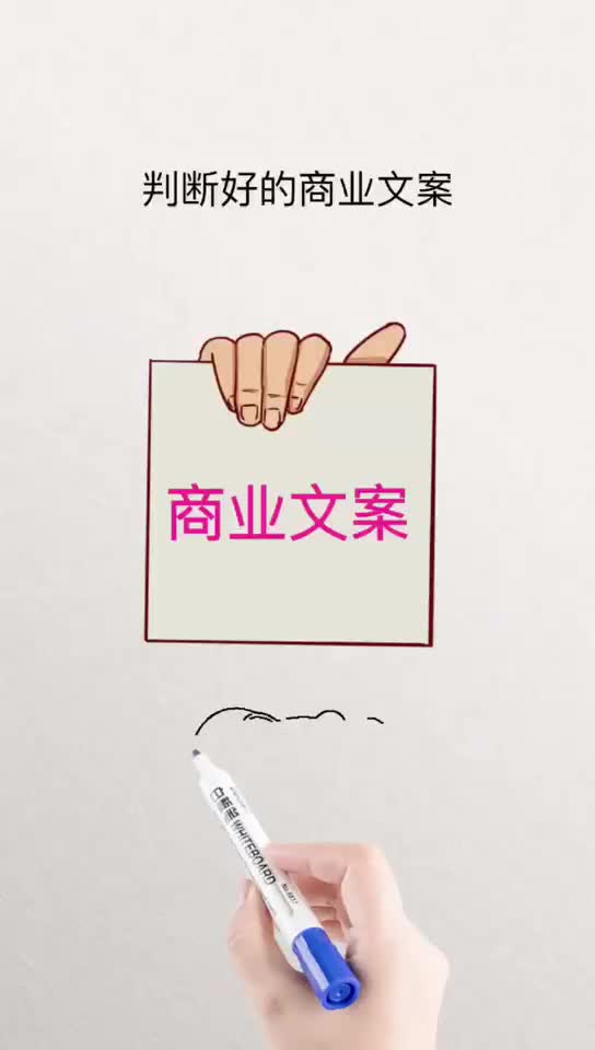 【商业文案】判断好文案的3个标准