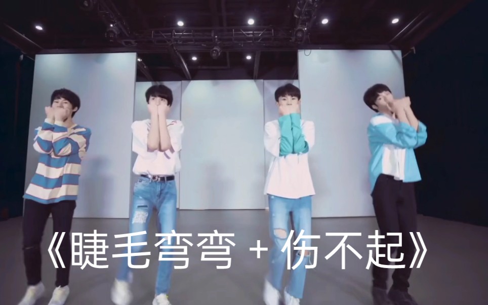 【时代少年团】《睫毛弯弯+伤不起》 论《伤不起》跟时代少年团舞蹈...