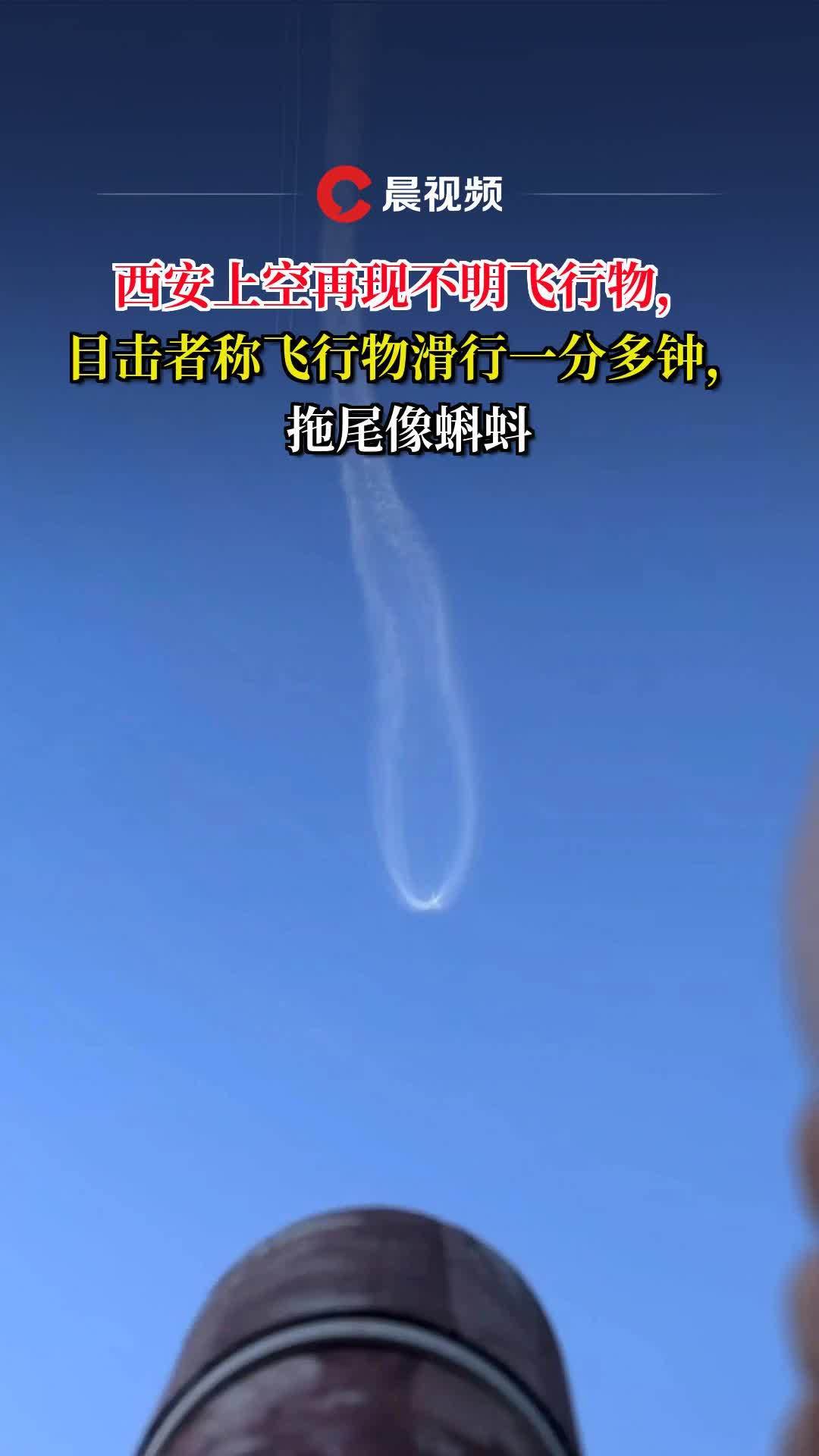 西安上空再现不明飞行物,目击者称飞行物滑行一分多钟,拖尾像蝌蚪
