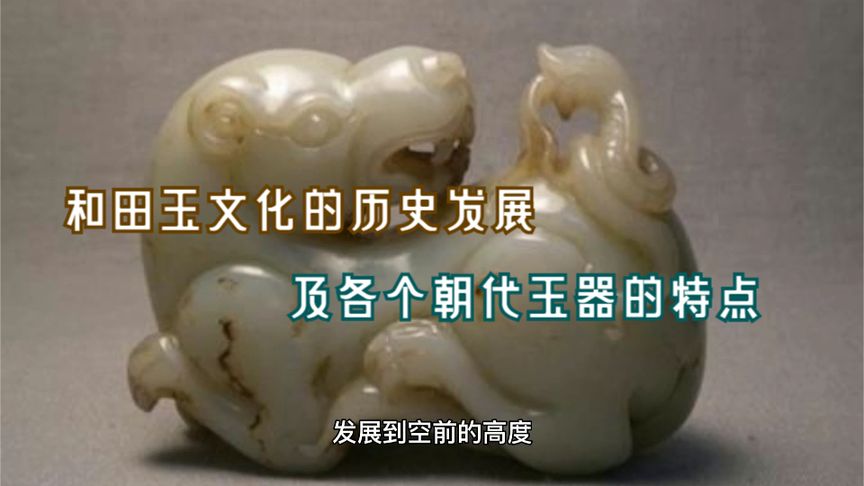 和田玉的发展史以及各个朝代和田玉的特点