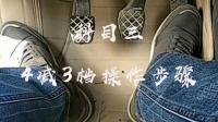 驾考科目三加减档操作技巧, 4档减3档正确操作步骤, 简单易学!