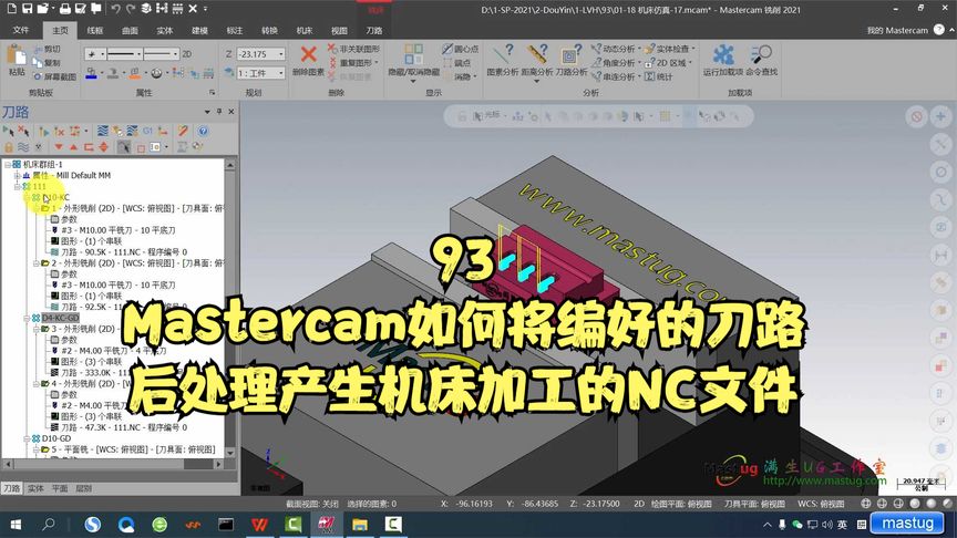 Mastercam如何将编好的刀路后处理产生机床加工NC文件@西瓜视频