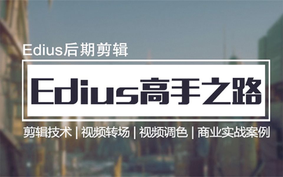 影视剪辑edius教程入门第01集