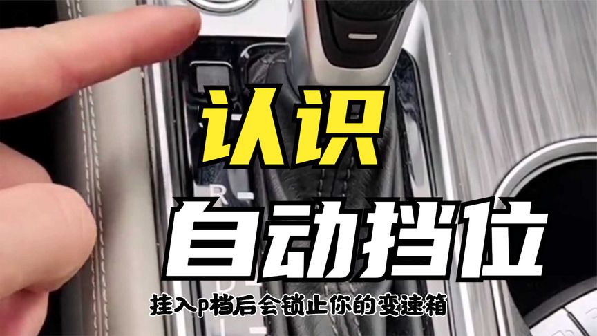 n挡p挡是什么意思?自动挡挡位代表的意思告诉你,新手赶紧了解!