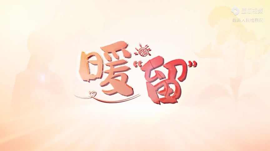 暖“留”|法治副校长工作系列展播④