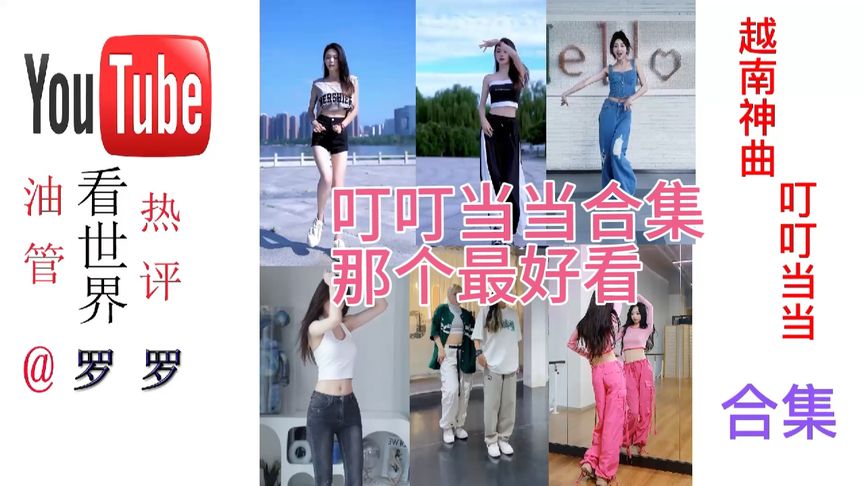 看看越南神曲《叮叮当当》舞蹈合集,哪个版本最美最好看