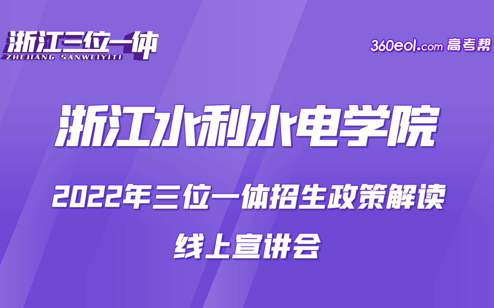 【招办面对面】浙江水利水电学院—三位一体招生政策解读