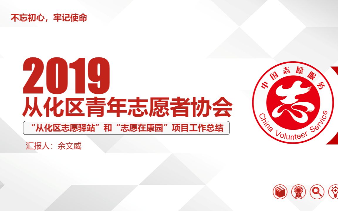 2019年从化区青协“从化区志愿驿站”和“志愿在康园”项目工作总结