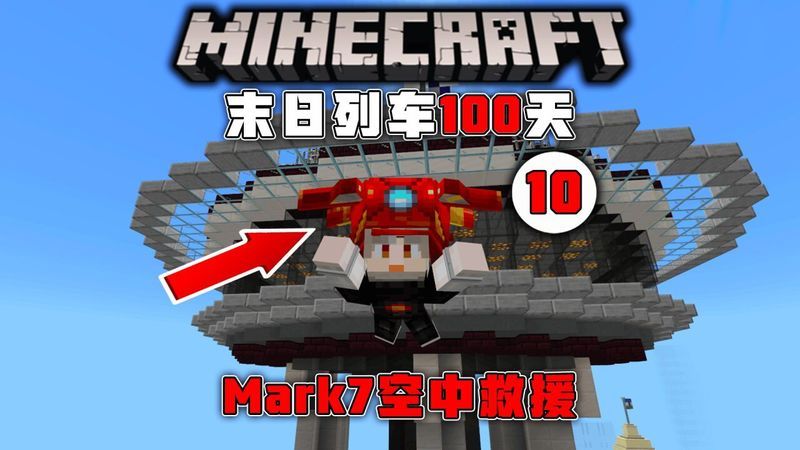 我的世界末日列车100天10.漫联钢铁侠Mark 7帅气,空中极限救援!