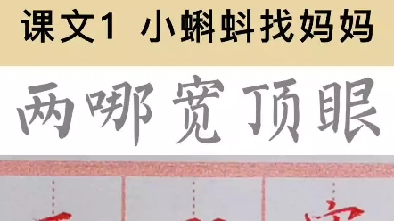 #二年级语文上册 同步练字视频讲解课文1 小蝌蚪找妈妈生字:两哪宽顶眼
