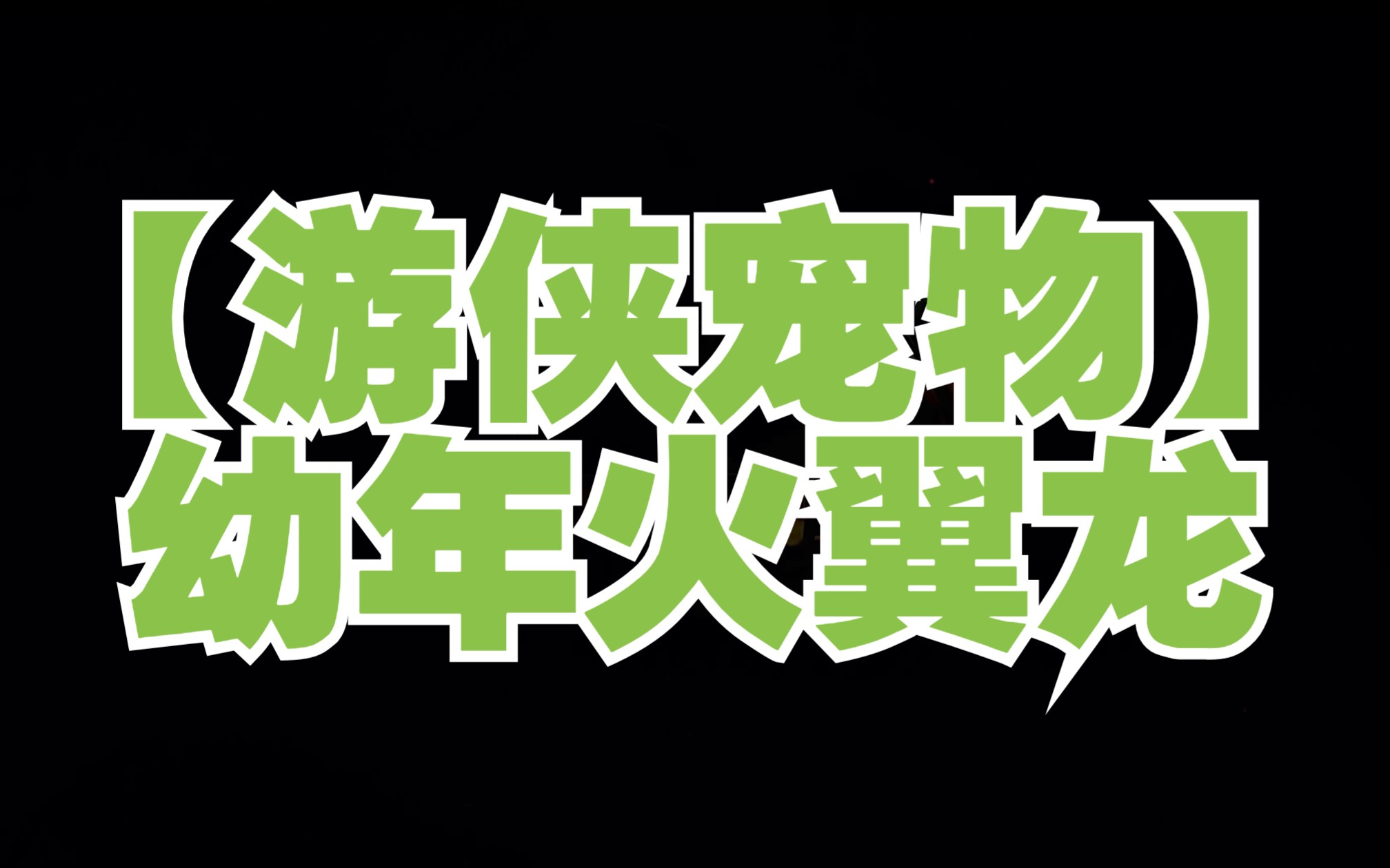 激战2金昆【游侠宠物】幼年火翼龙
