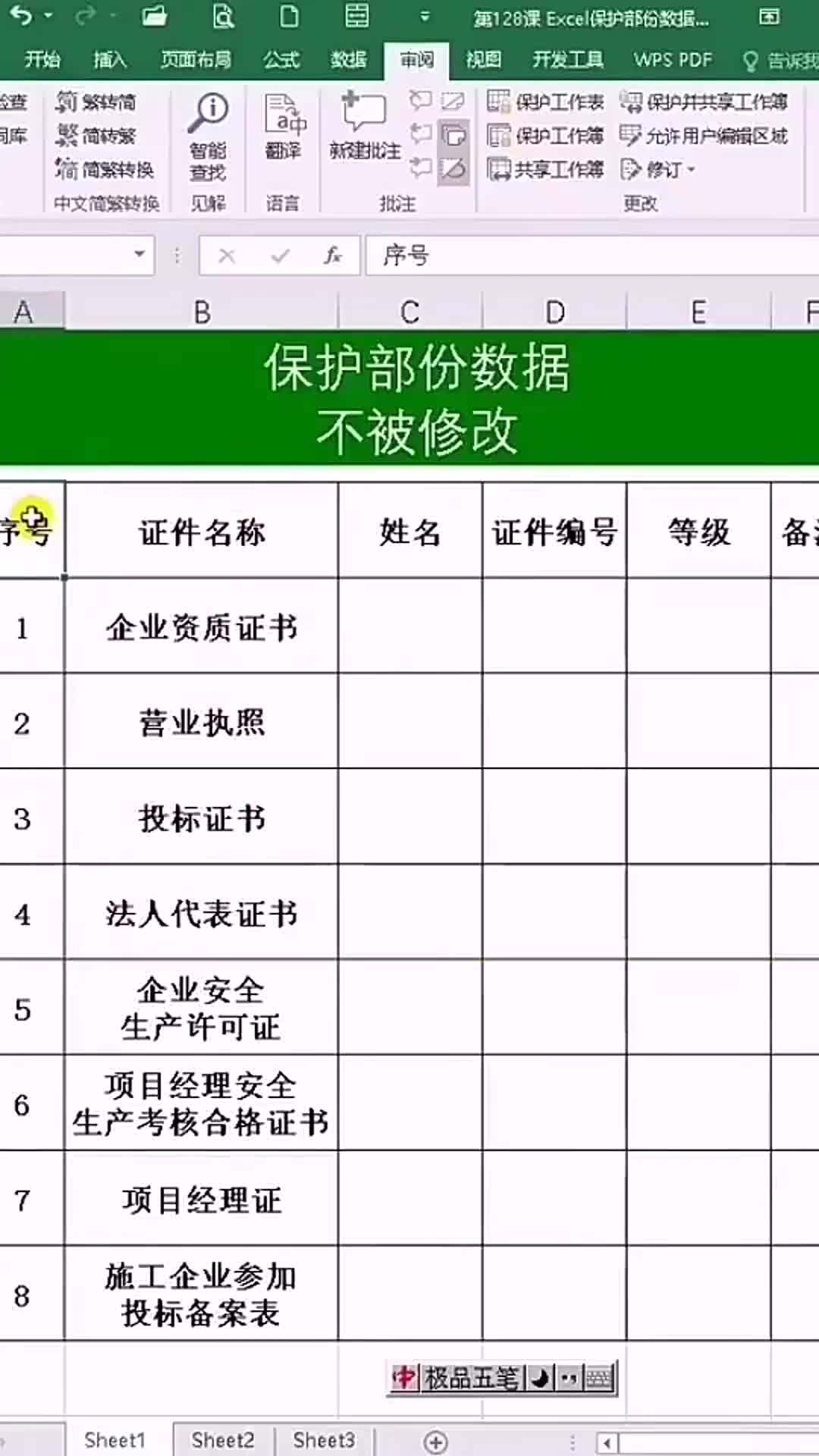 Excel保护部分表格数据不被修改